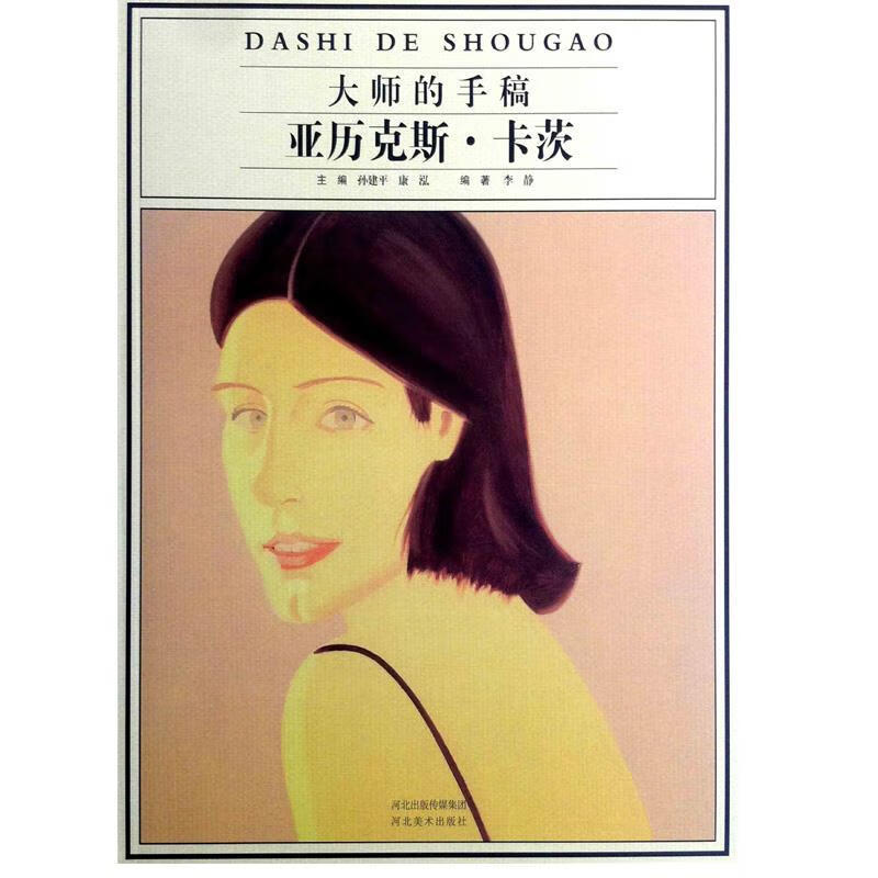 大师的手稿:亚历克斯·卡茨