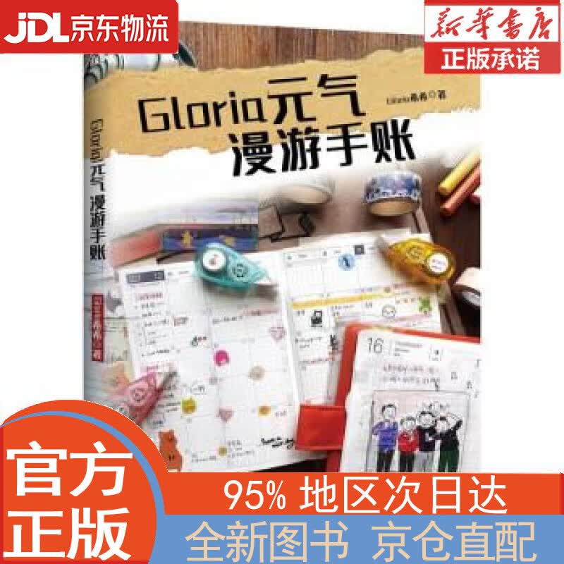 【全新畅销书籍】Gloria元气漫游手账 Gloria希希 江苏凤凰文艺出版社