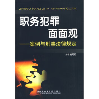 职务犯罪面面观