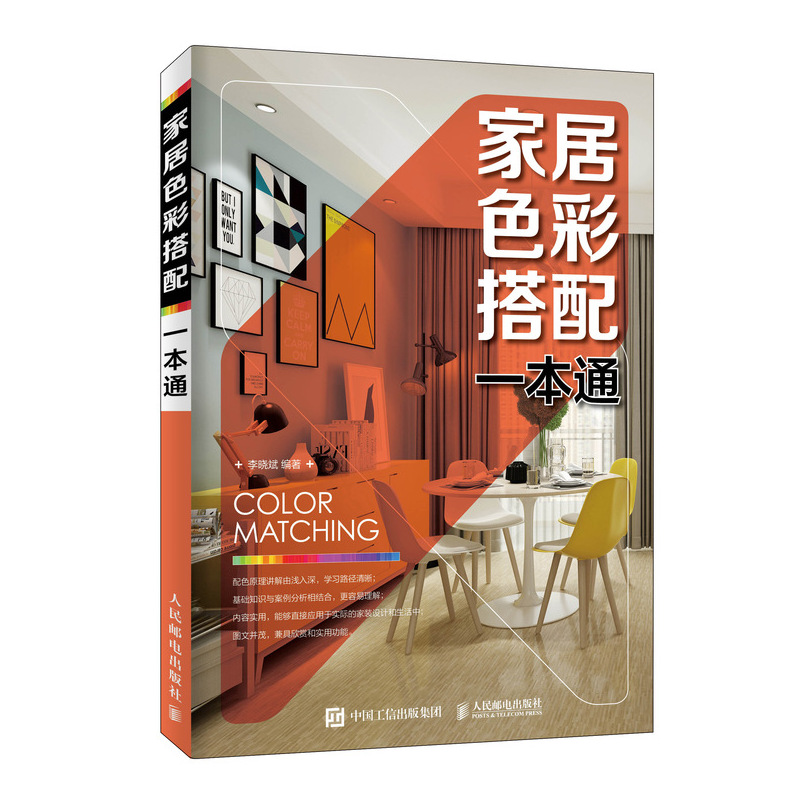 家居色彩搭配一本通 李晓斌 书籍