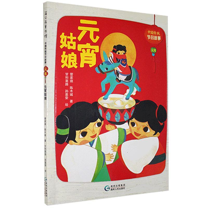 中国传统节日故事.元宵-元宵姑娘
