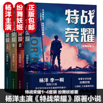 特战荣耀（全4册）杨洋李一桐蒋璐霞洒热血青春 军事小说 徐纪周导演作品 狂飙 小说
