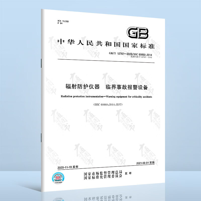 GB/T 12787-2020 辐射防护仪器 临界事故报警设备