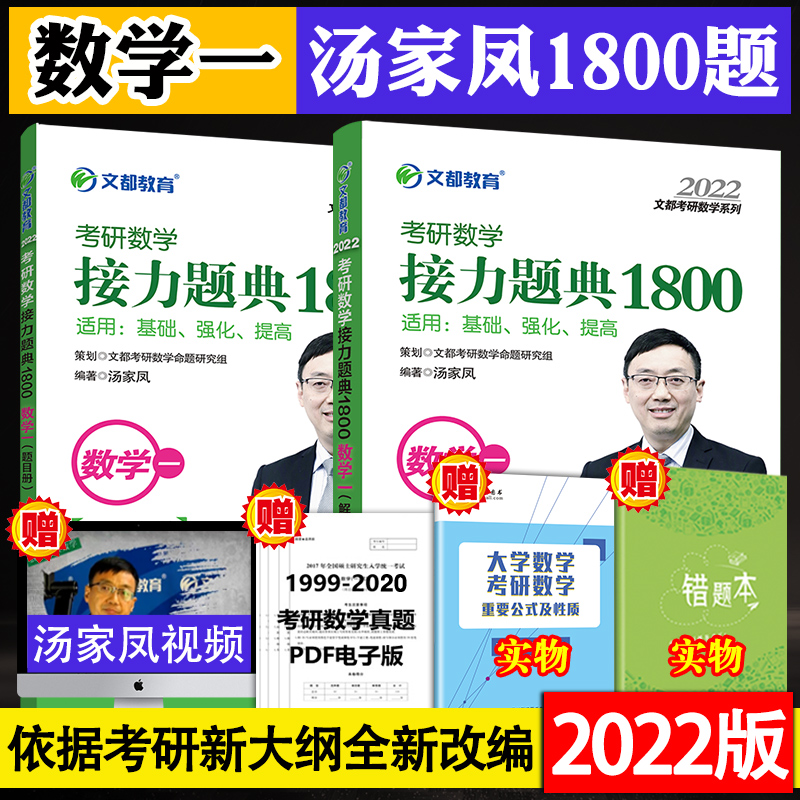 现货】2022新版文都汤家凤2022考研数学一接力题典1800题 无师自通汤家凤1800题数一