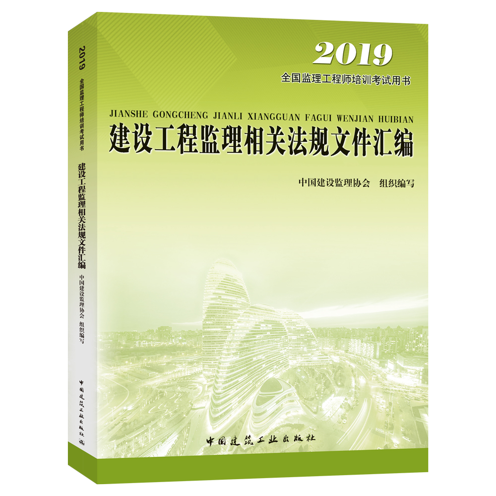 2019全国监理工程师培训考试用书：建设工程监理相关法规文件汇编