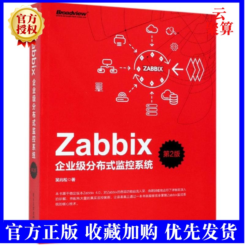 官方 Zabbix企业级分布式监控系统 第2版 编程教程 Zabbix应用原理技术书籍 概念入门案例书 企业级分布式系统自动化运维教材