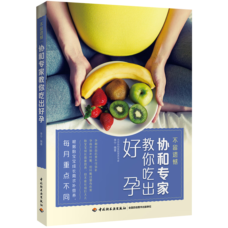 孕产知识协和专家孕产大百科 不留遗憾：协和专家教你吃出好孕定价49.8