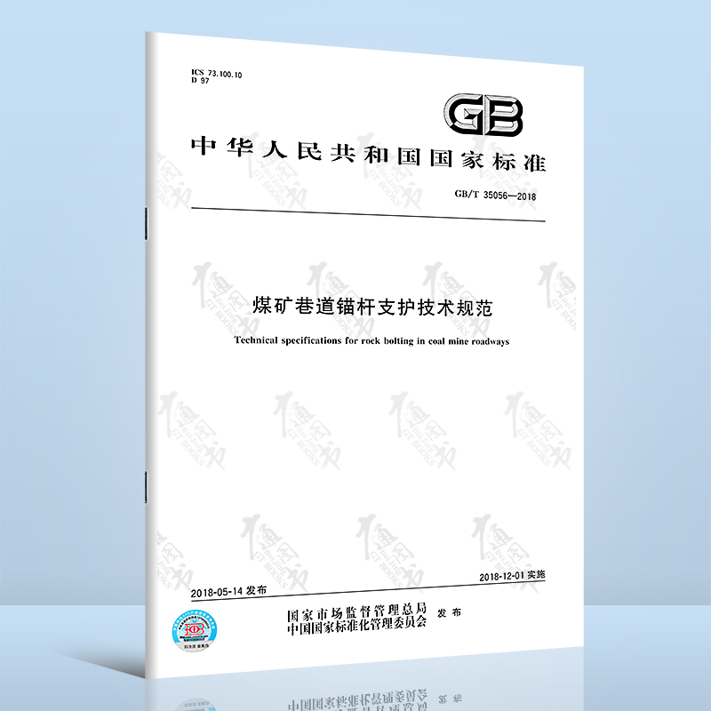 GB/T 35056-2018 煤矿巷道锚杆支护技术规范