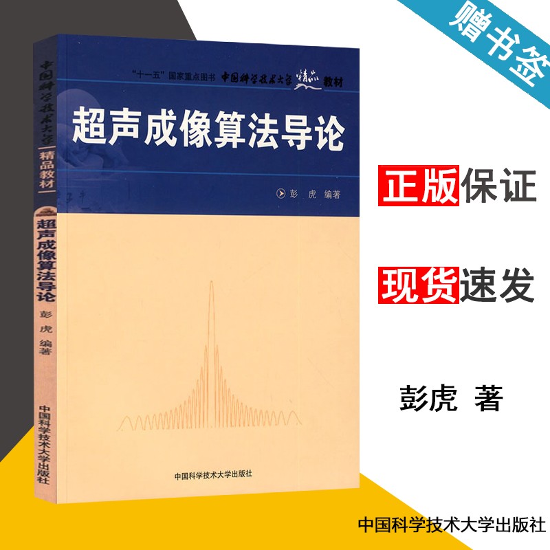 包邮 超声成像算法导论 彭虎 中国科学技术大学出版社 中科大精品教材
