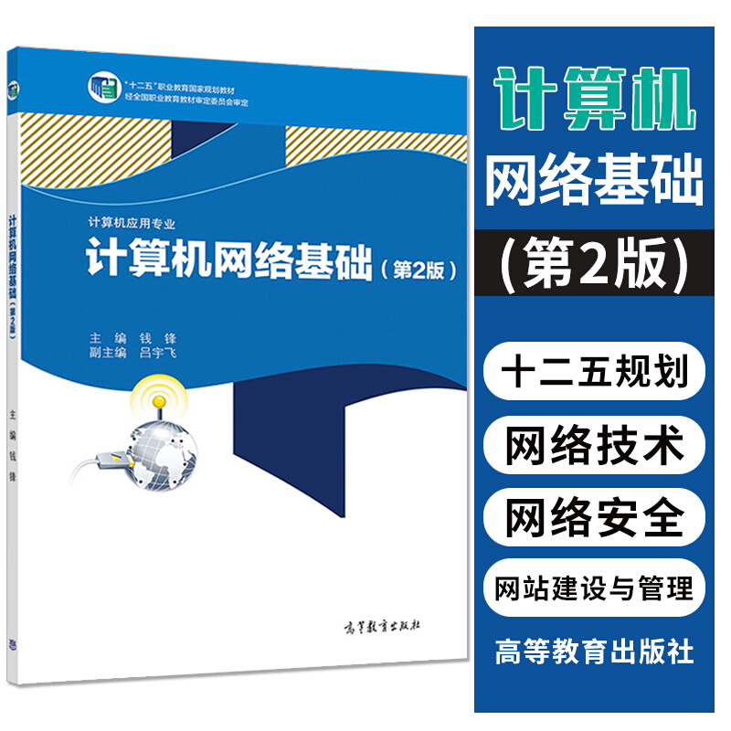计算机网络基础 第2版 中职学校计算机应用网络技术网站建设与管理及其他教材 钱锋编著