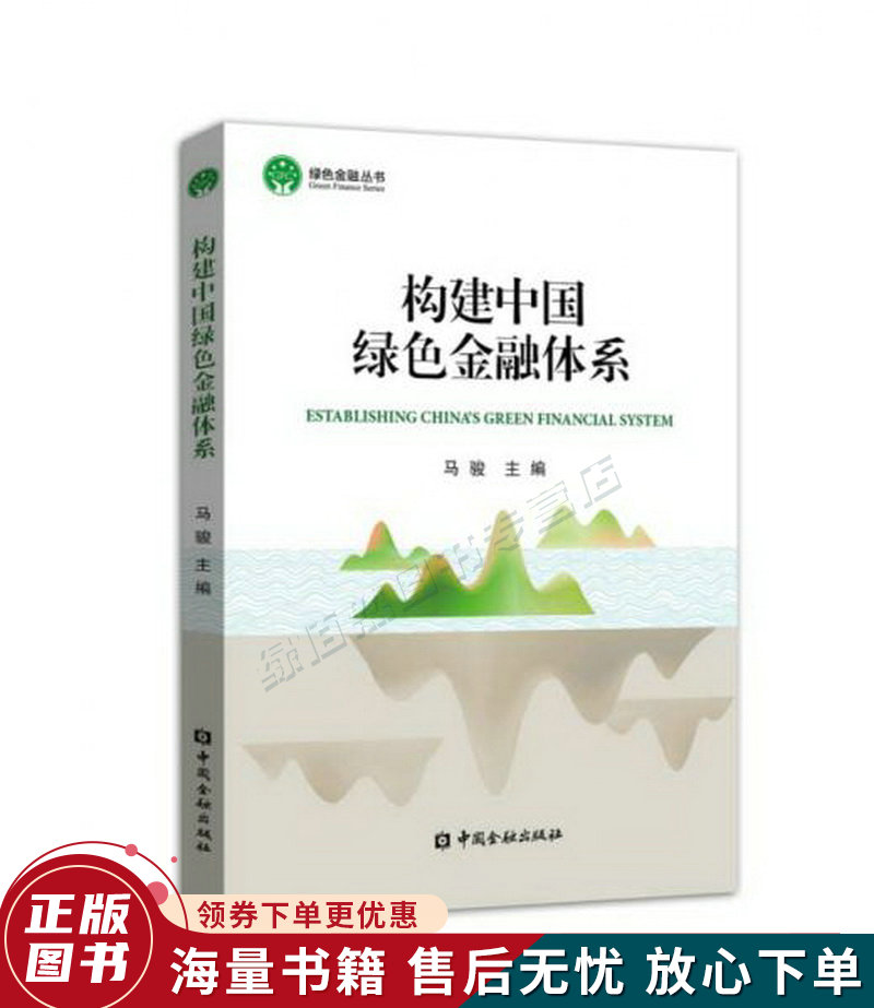 构建中国绿色金融体系