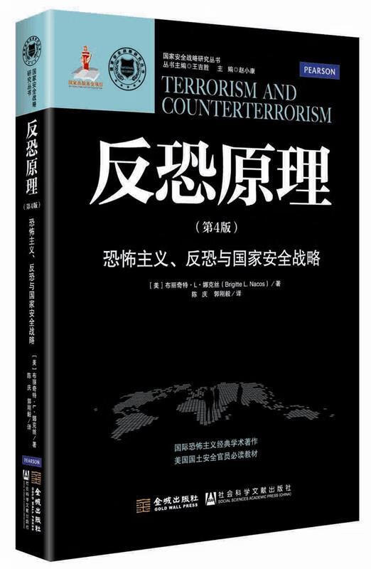 反恐原理:反恐与国家安全战略第4版