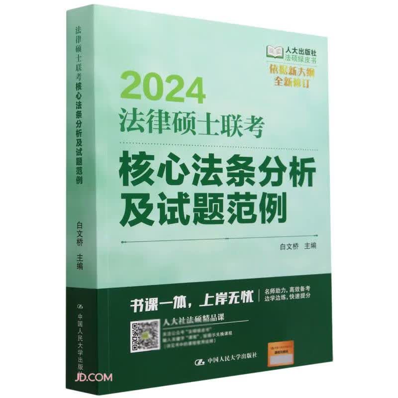 2024法律硕士联考核心法条分析及试题范例(全新修订)/法硕绿皮书
