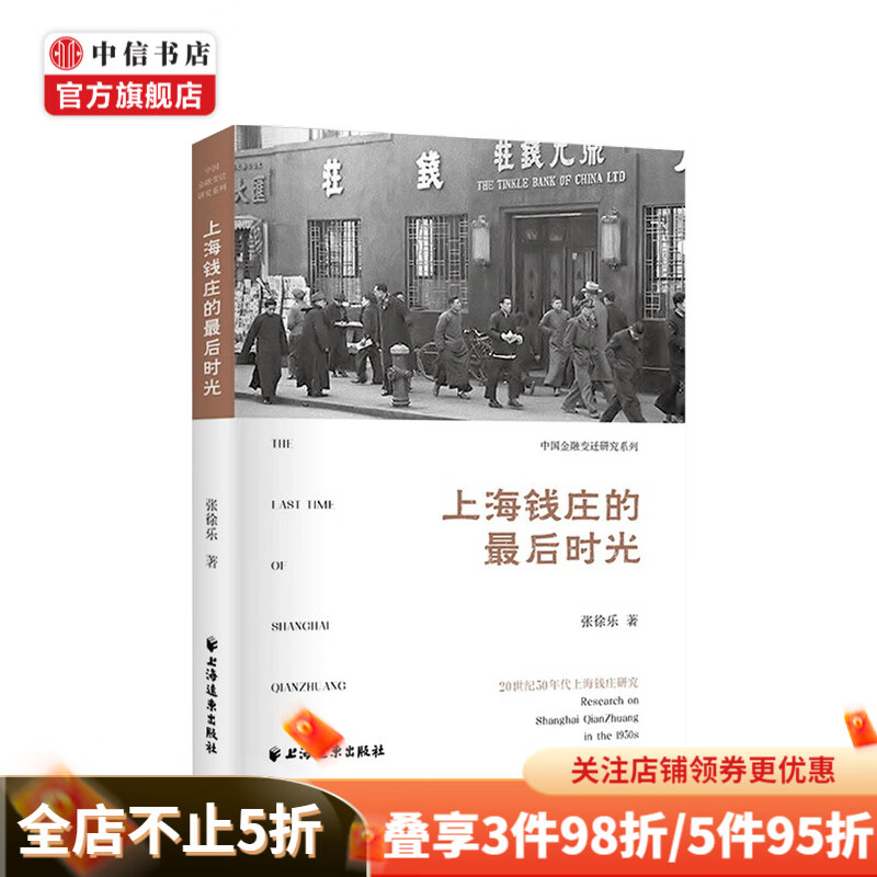 上海钱庄的最后时光 20世纪50年代上海钱庄研究 张徐乐 著