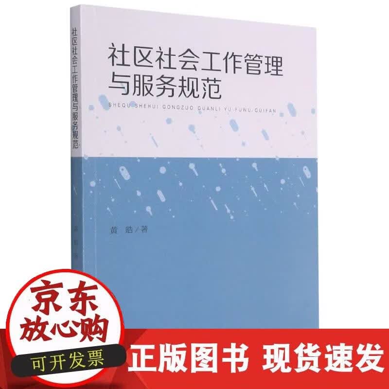 【现货】社区社会工作管理与服务规范
