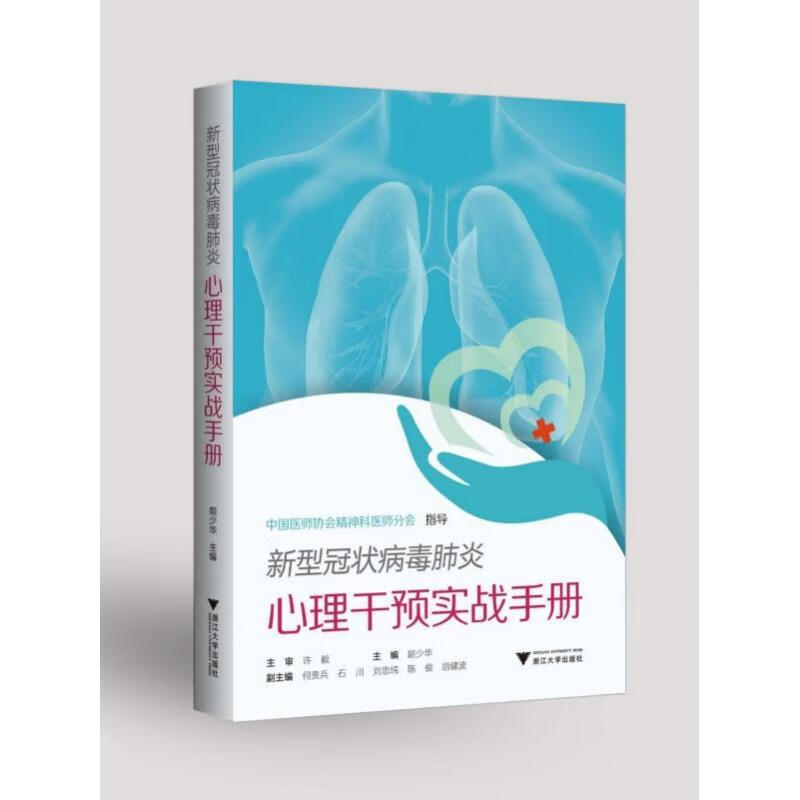 新型冠状病毒肺炎心理干预实战手册 胡少华 编 浙江大学出版社 9787308200363
