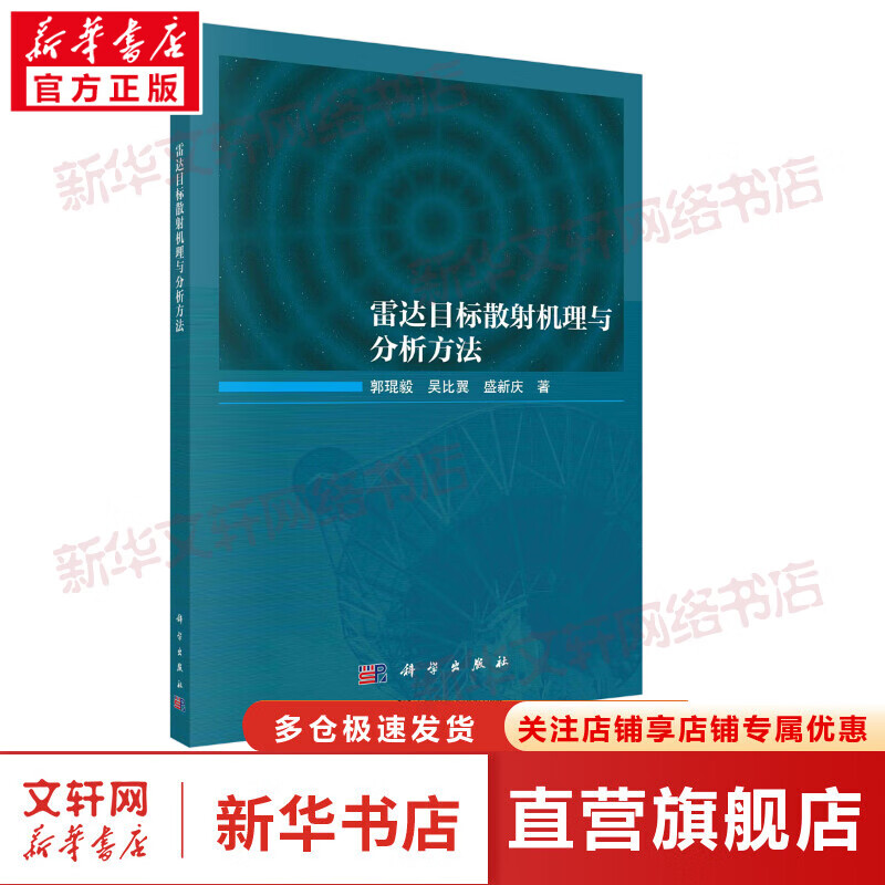 雷达目标散射机理与分析方法 图书