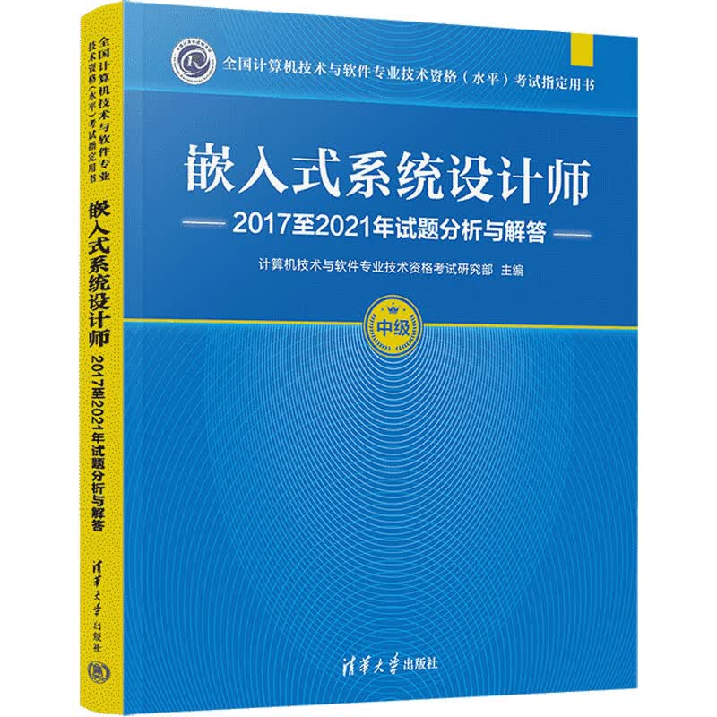 嵌入式系统设计师2017至2021年试题分析与解答 图书