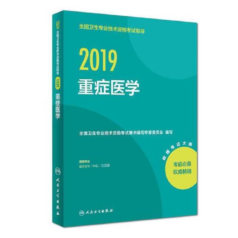 2019全国卫生专业技术资格考试指导——重症医学