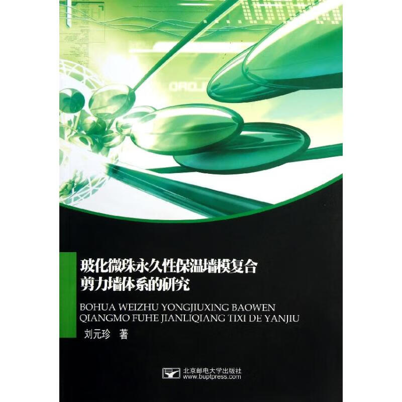 玻化微珠永久性保温墙模复合剪力墙体系的研究