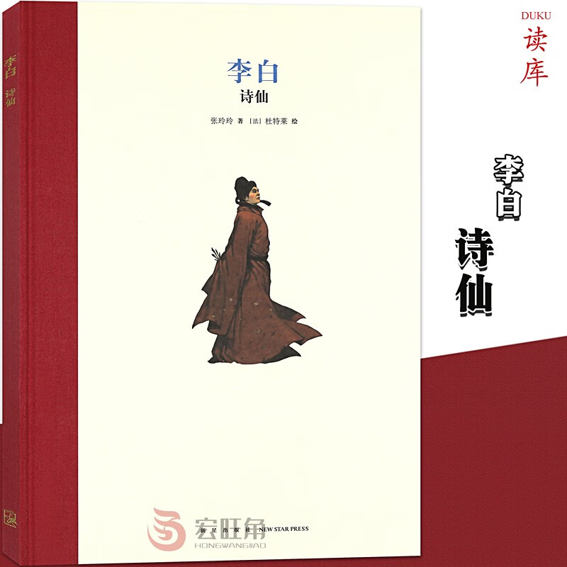 现货《李白：诗仙》古代历史人物励志经典故事读小库名人传记书籍 小学生成长励志经典故事五六年级课外书 儿童绘本7-12岁 10-12岁儿童文学 书籍 童书 读小库 读库