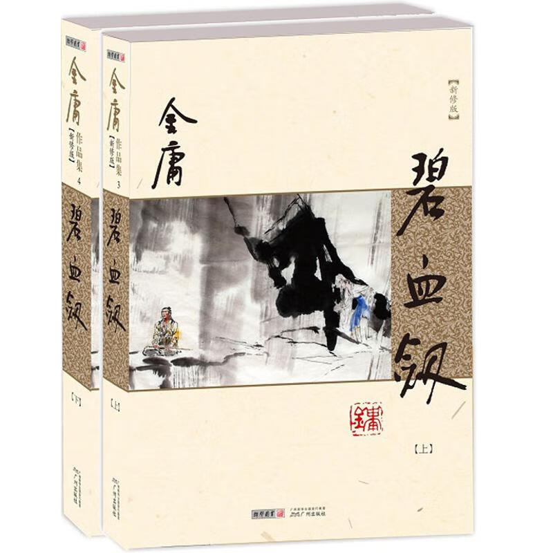 保证 碧血剑 金庸 广州出版社 9787546213316