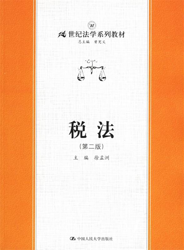 税法 徐孟洲 主编