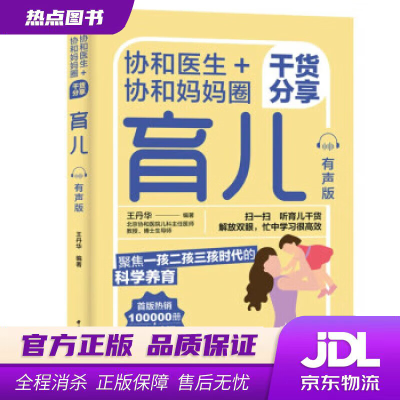 【 官方】协和医生+协和妈妈圈干货分享育儿 王丹华 著 中国轻工业出版社