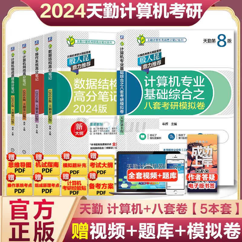 2024天勤408计算机考研课程24天勤高分笔记数据结构历年真题习题模拟卷计算机网络计算机基础综合复 2024版 天勤 计算机+八套卷5本套