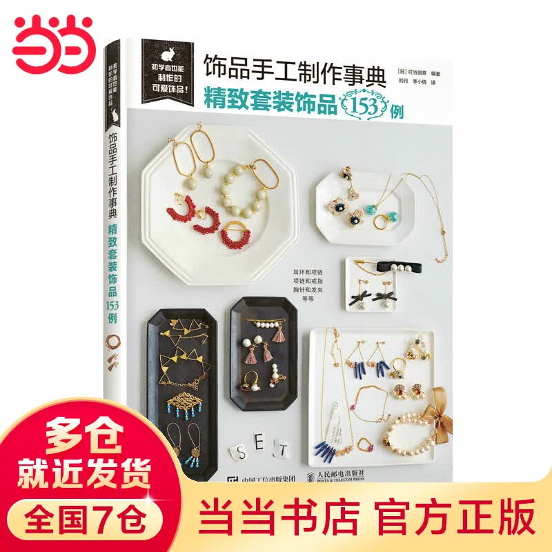 饰品手工制作事典 精致套装饰品153例