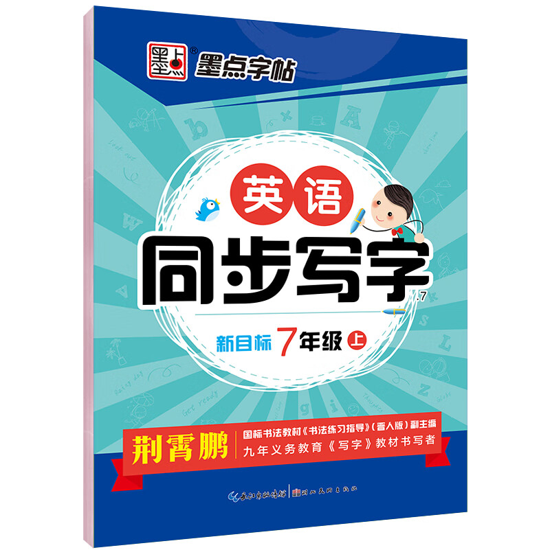 墨点字帖 初中生七年级英语同步写字人教版 新目标7年级上册