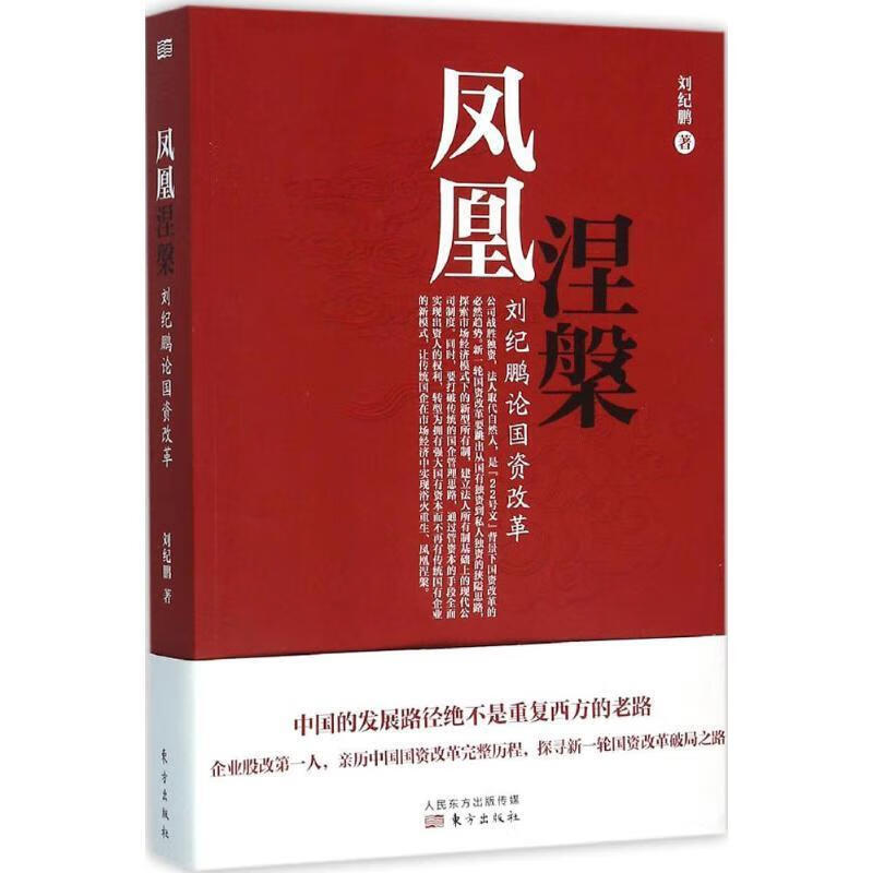 凤凰涅槃-刘纪鹏论国资改革 刘纪鹏