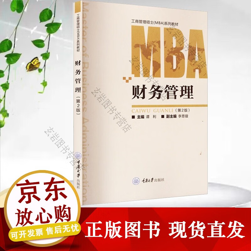 k财务管理（第2版）谭利 重庆大学 9787568934664