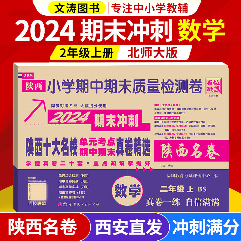 2024陕西十大名校二年级上册下册语文数学北师大版单元期中期末真卷精选陕西名卷2年级对接名校同步质量检测期末冲刺 小学名校 西安名卷 真题全刷 2024版 数学 北师大版-上册