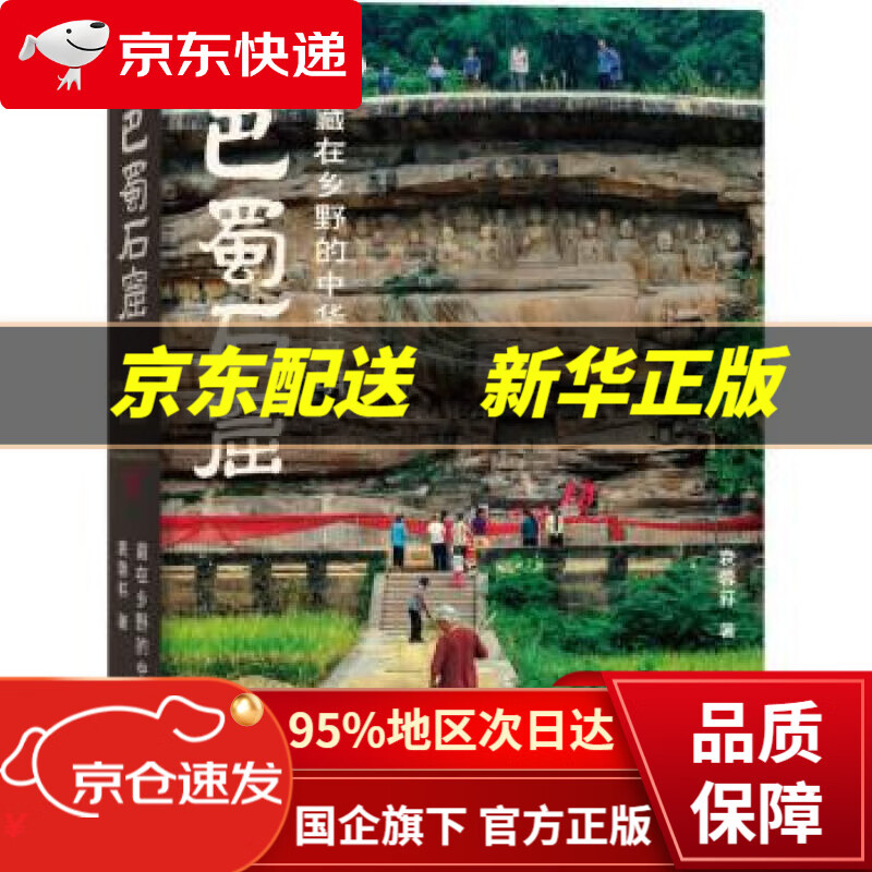 【 】巴蜀石窟：藏在乡野的中华文明（阿来黎方银魏学峰联袂，《中国国家地理》摄影师历时16年打造，中国石