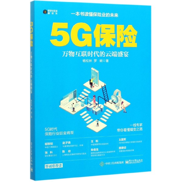 5G保险(万物互联时代的云端盛宴)/数字化生活新经济