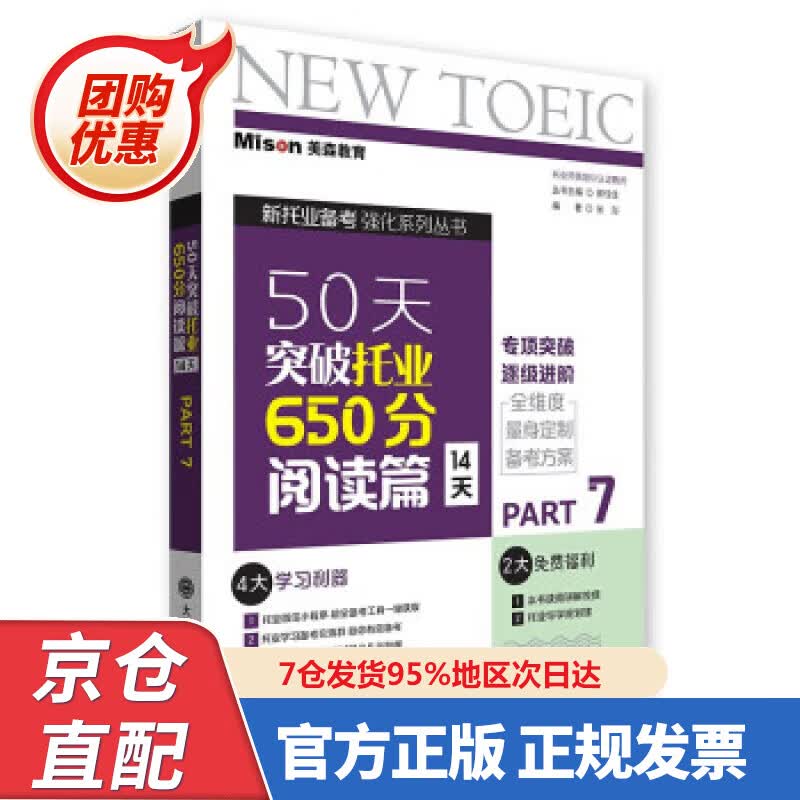 【新书】50天突破托业650分阅读篇(4天) 9787568532242 张形 大连理工大学出版社