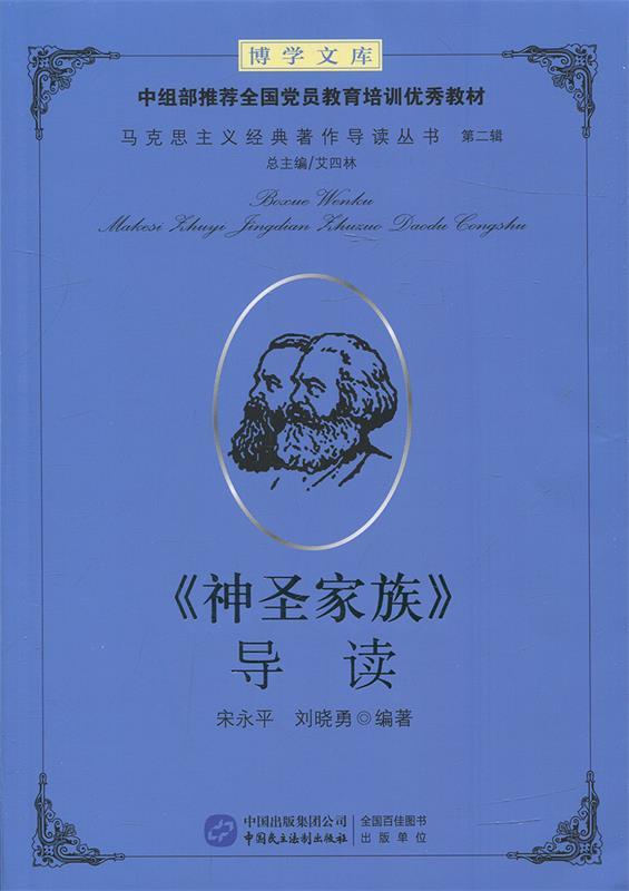 《神圣家族》导读 宋永平,刘晓勇,艾四林
