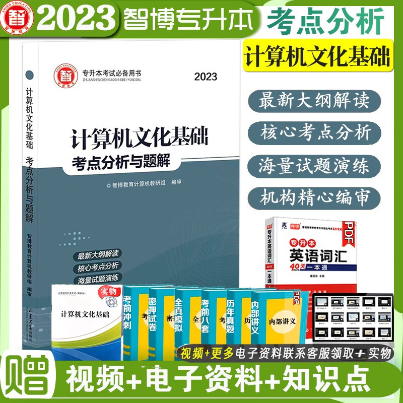 现货速发2023年新版山东智博专升本考试教材英语计算机大学语文高等数学一二三公共课历年真题解析试卷题 2023年智博专升本计算机考点分析 山东省