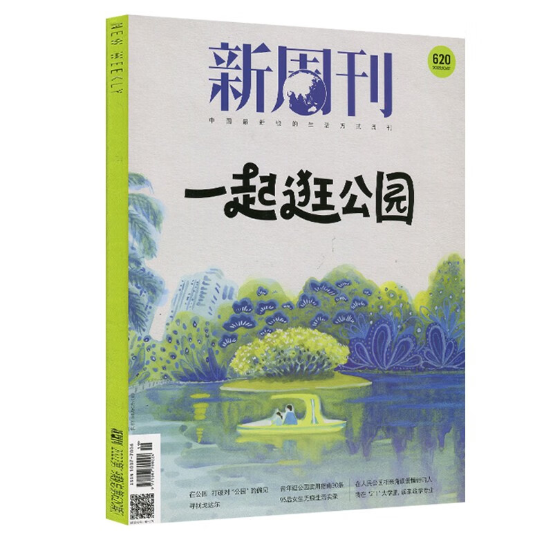 多期自选】新周刊杂志2022年1-24期年度大盘点/过期刊王源看天下环球中国三联生活人物新闻周刊 2022年第19期 一起逛公园