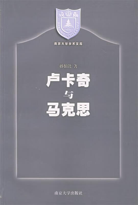 卢卡奇与马克思—南京大学学术文库