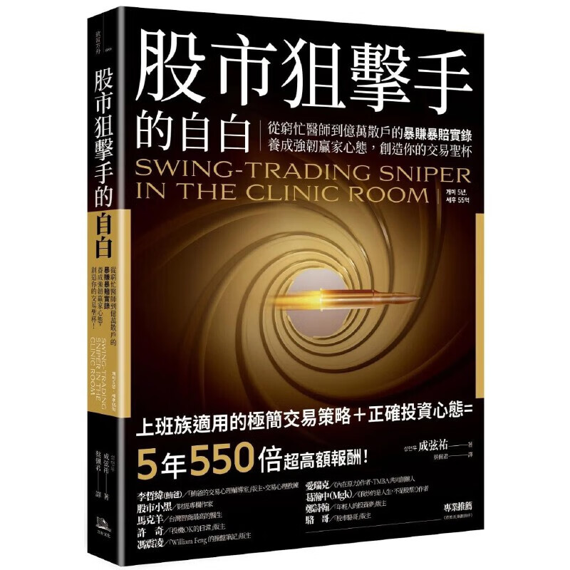 现货 股市*击手的自白：从穷忙医师到亿万散户的暴赚暴赔实录。养成强韧赢家心态，创造你的交易圣杯！ 方舟
