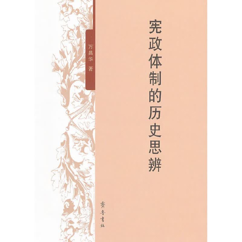 宪政体制的历史思辨