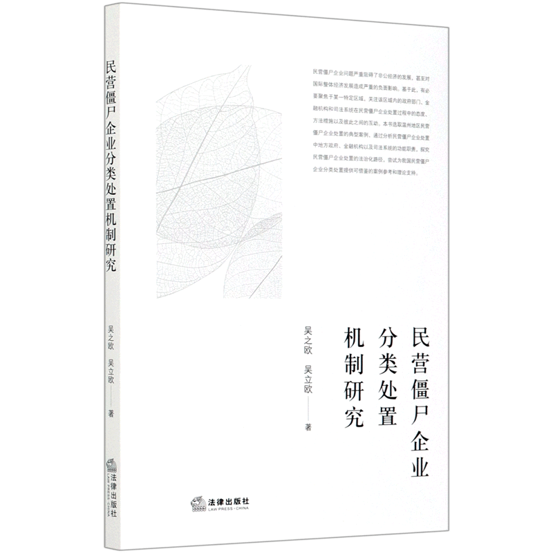 民营僵尸企业分类处置机制研究