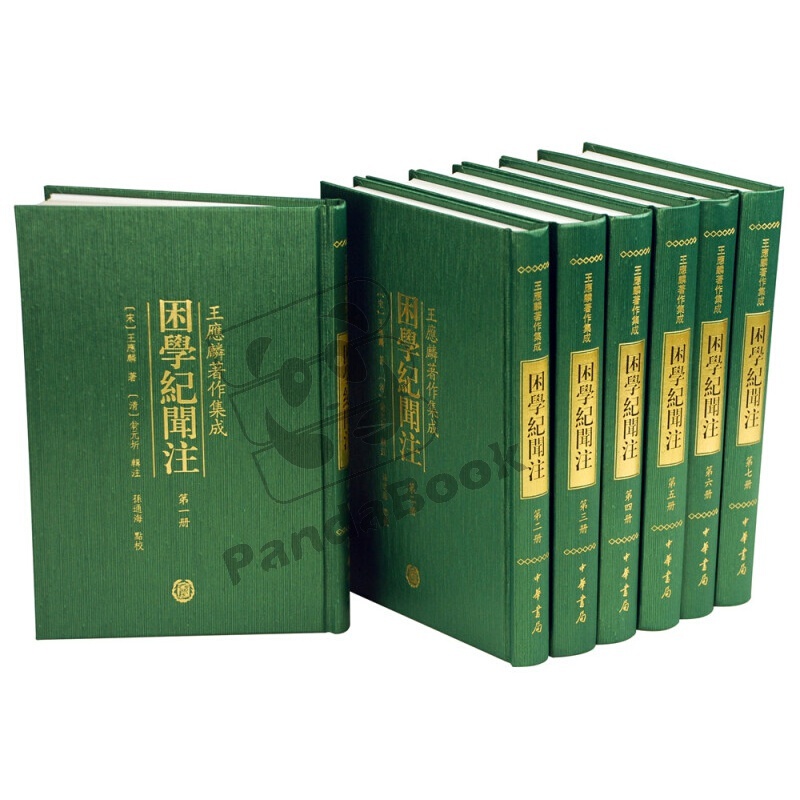 困学纪闻注（套装共7册）
