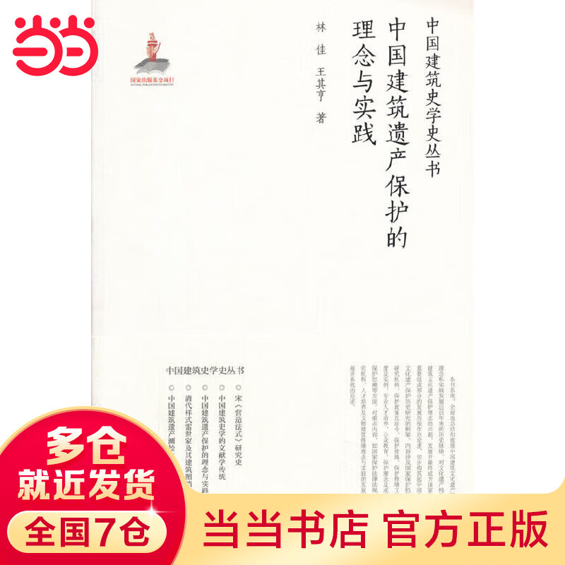 中国建筑遗产保护的理念与实践