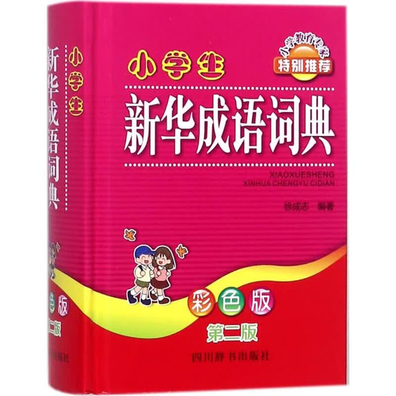 小学生新华成语词典 徐成志 编著 字典词典/工具书/汉语字典