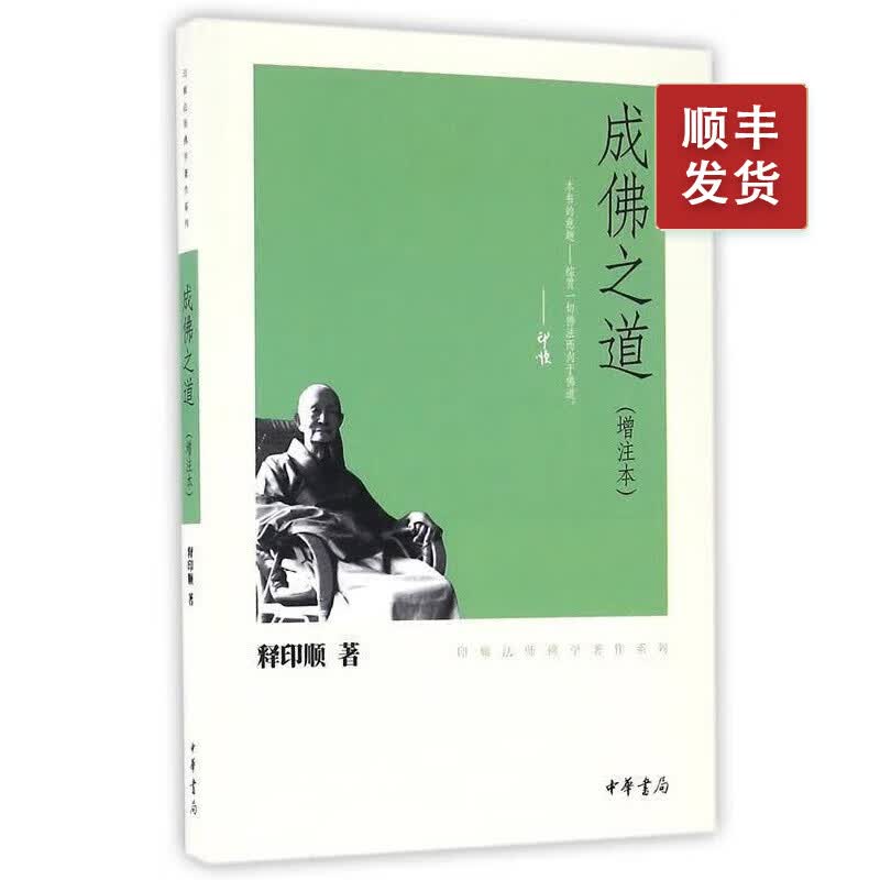 成佛之道（增注本）--印顺法师佛学著作系列