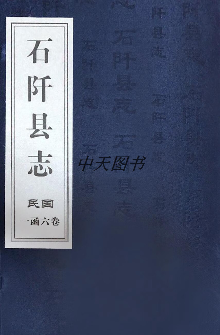 石阡县志民国一函六卷 周国华,李退谷,赵振海修 方志出版社