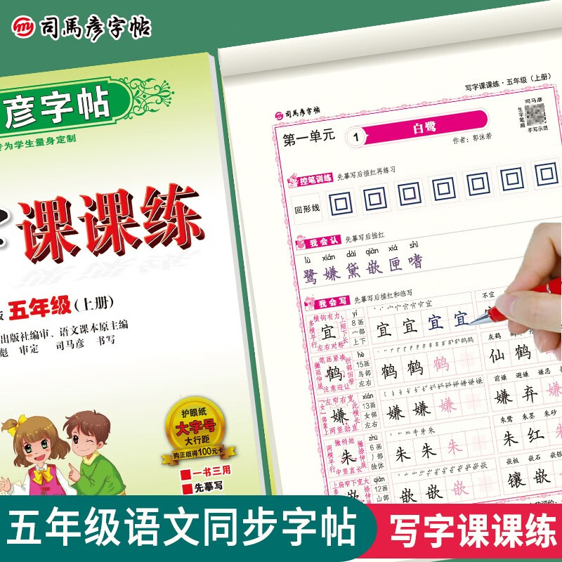 2023版小学生 司马彦字帖 楷书 一二三四五六年级上册下册语文英语 练字帖 1-6年级部编人教版写字课课练练 五年级上册语文
